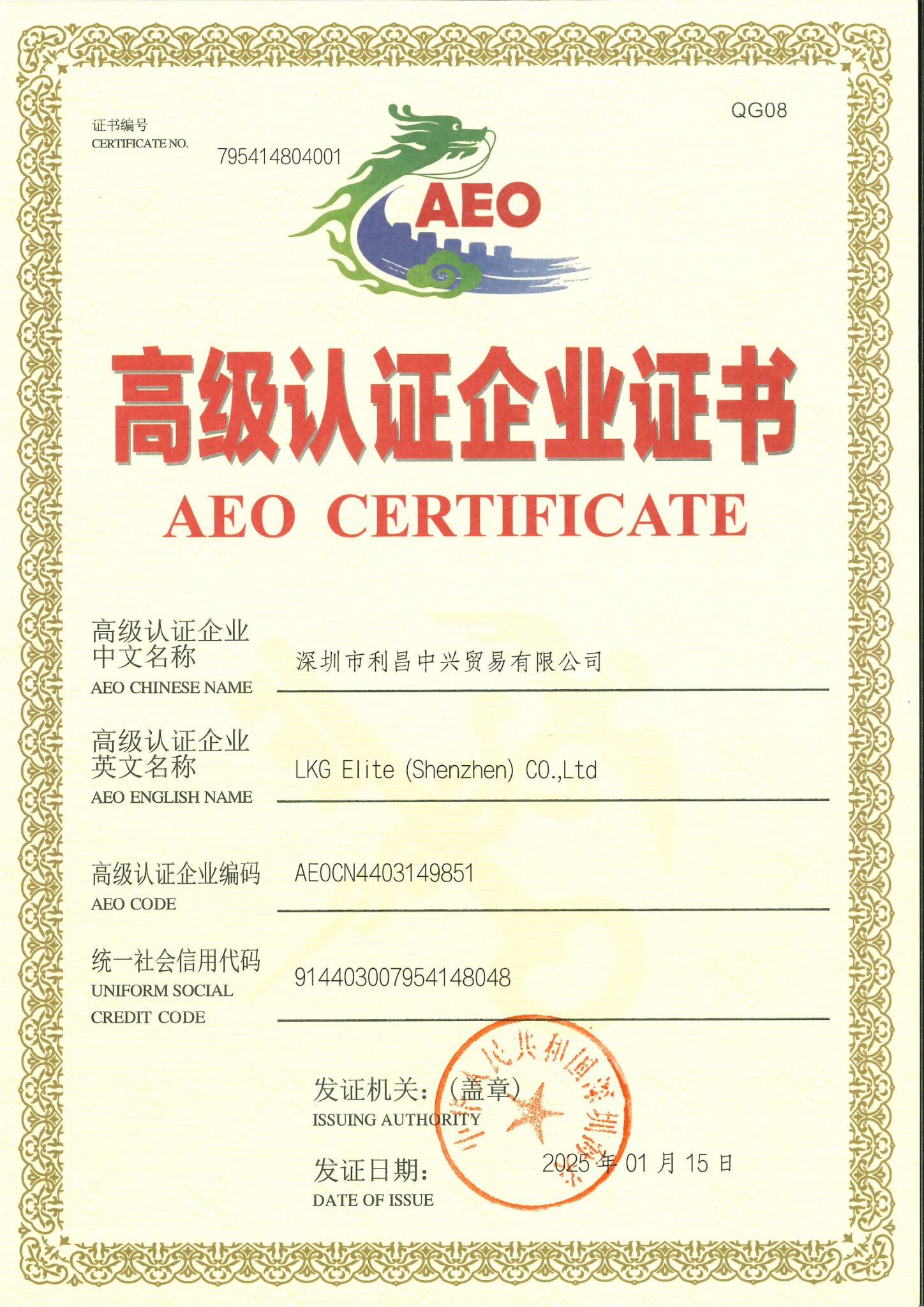 LKG Eilte (Shenzhen) received “AEO Certificate” by Shenzhen Customs ...